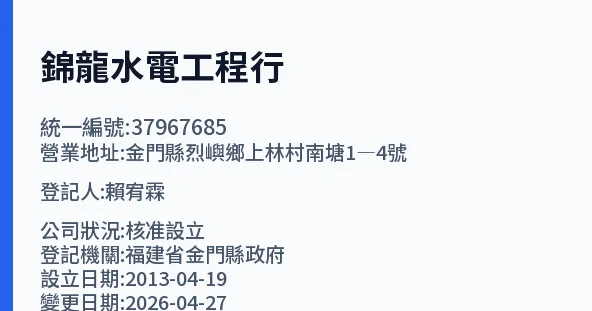 錦龍水電工程行的照片-統編 37967685(金門縣) 公司登記資料與營業項目詳細圖表