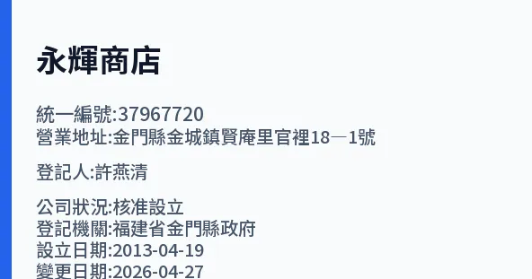 永輝商店的照片-統編 37967720(金門縣) 公司登記資料與營業項目詳細圖表