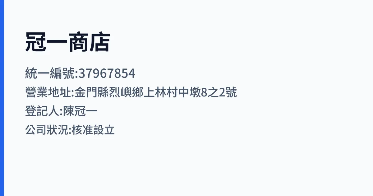 冠一商店 - 統編 37967854(金門縣) 公司登記資料與營業項目詳細圖表
