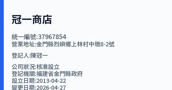 冠一商店的照片-統編 37967854(金門縣) 公司登記資料與營業項目詳細圖表