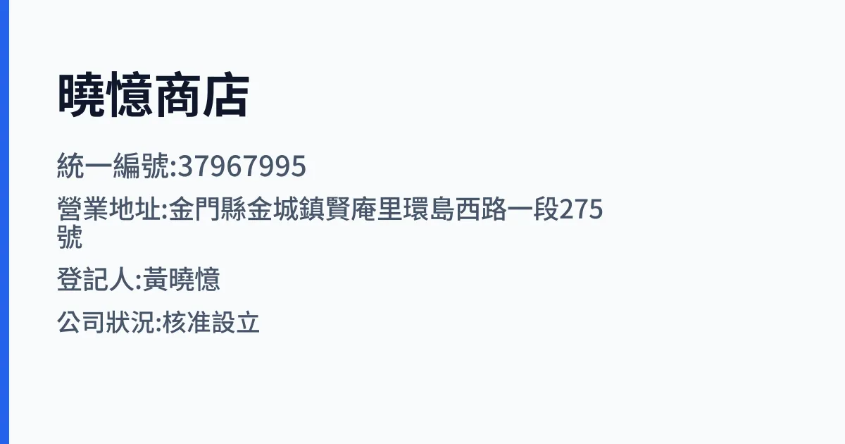 曉憶商店 - 統編 37967995（金門縣） 公司登記資料與營業項目詳細圖表