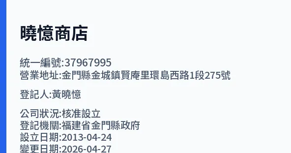 曉憶商店的照片-統編 37967995(金門縣) 公司登記資料與營業項目詳細圖表