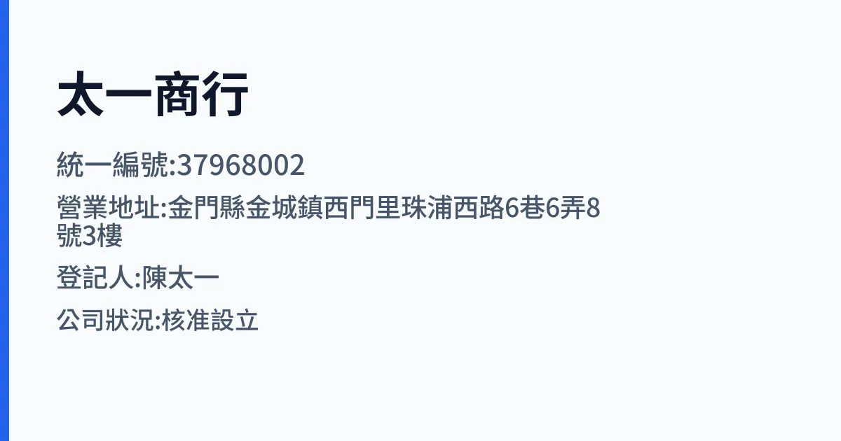 太一商行 - 統編 37968002(金門縣) 公司登記資料與營業項目詳細圖表
