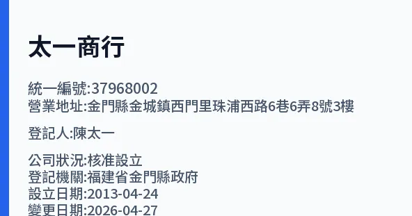太一商行的照片-統編 37968002(金門縣) 公司登記資料與營業項目詳細圖表