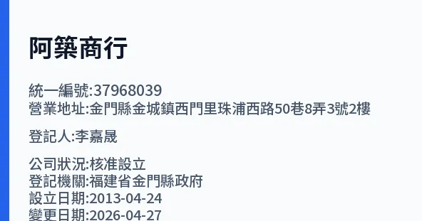 阿築商行的照片-統編 37968039(金門縣) 公司登記資料與營業項目詳細圖表