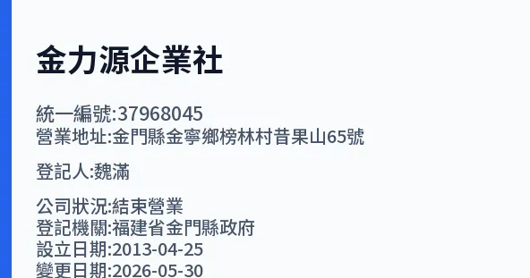 金力源企業社的照片-統編 37968045(金門縣) 公司登記資料與營業項目詳細圖表