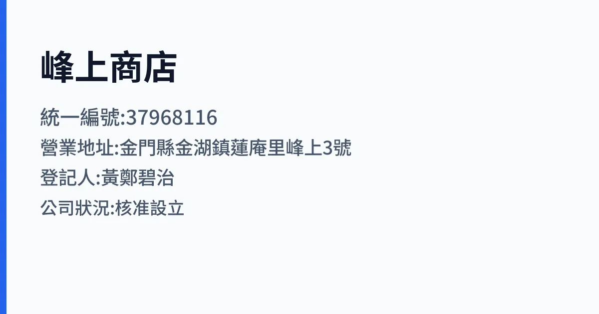 峰上商店 - 統編 37968116(金門縣) 公司登記資料與營業項目詳細圖表
