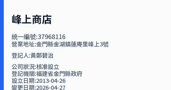 峰上商店的照片-統編 37968116(金門縣) 公司登記資料與營業項目詳細圖表