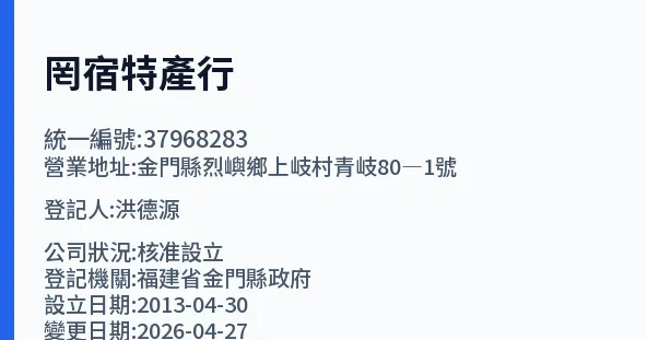 罔宿特產行的照片-統編 37968283(金門縣) 公司登記資料與營業項目詳細圖表