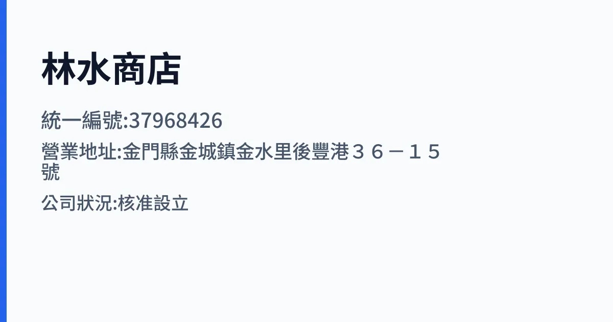 林水商店 - 統編 37968426(金門縣) 公司登記資料與營業項目詳細圖表