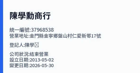 陳學勳商行的照片-統編 37968538(金門縣) 公司登記資料與營業項目詳細圖表