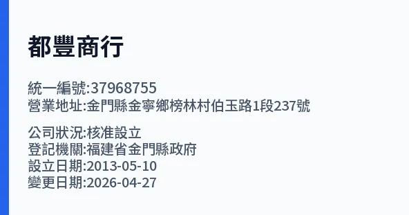 都豐商行的照片-統編 37968755(金門縣) 公司登記資料與營業項目詳細圖表