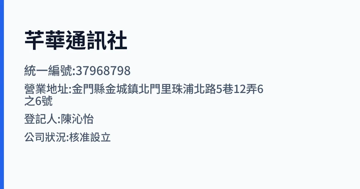 芊華通訊社 - 統編 37968798(金門縣) 公司登記資料與營業項目詳細圖表