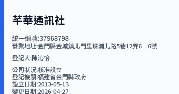 芊華通訊社的照片-統編 37968798(金門縣) 公司登記資料與營業項目詳細圖表