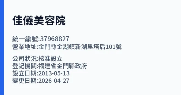 佳儀美容院的照片-統編 37968827(金門縣) 公司登記資料與營業項目詳細圖表