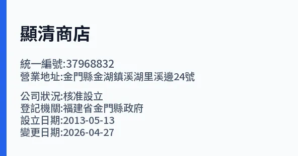 顯清商店的照片-統編 37968832(金門縣) 公司登記資料與營業項目詳細圖表