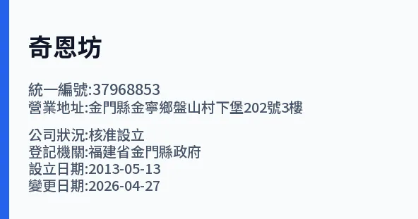 奇恩坊的照片-統編 37968853(金門縣) 公司登記資料與營業項目詳細圖表