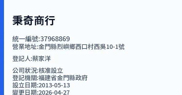 秉奇商行的照片-統編 37968869(金門縣) 公司登記資料與營業項目詳細圖表