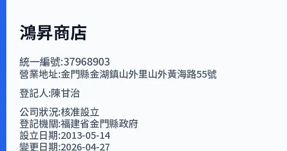 鴻昇商店的照片-統編 37968903(金門縣) 公司登記資料與營業項目詳細圖表