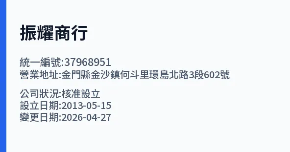 振耀商行的照片-統編 37968951(金門縣) 公司登記資料與營業項目詳細圖表