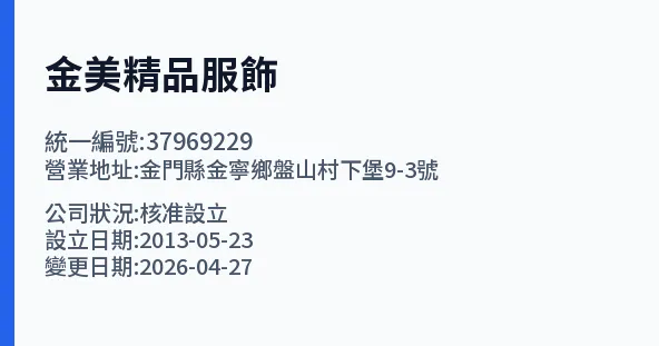 金美精品服飾的照片-統編 37969229(金門縣) 公司登記資料與營業項目詳細圖表