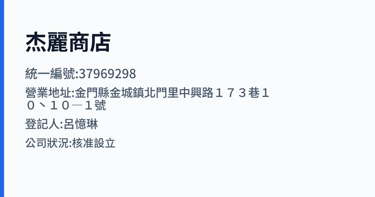 杰麗商店 - 統編 37969298(金門縣) 公司登記資料與營業項目詳細圖表