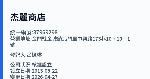 杰麗商店的照片-統編 37969298(金門縣) 公司登記資料與營業項目詳細圖表