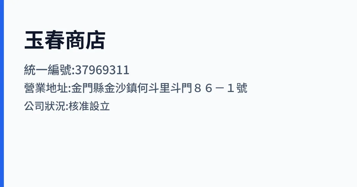 玉春商店 - 統編 37969311(金門縣) 公司登記資料與營業項目詳細圖表