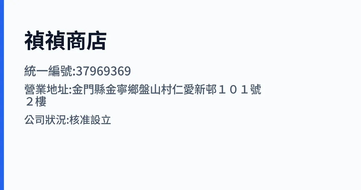 禎禎商店 - 統編 37969369(金門縣) 公司登記資料與營業項目詳細圖表