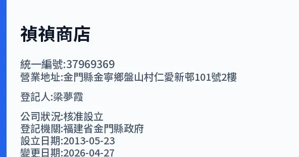 禎禎商店的照片-統編 37969369(金門縣) 公司登記資料與營業項目詳細圖表