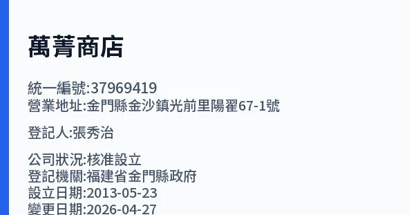 萬菁商店的照片-統編 37969419(金門縣) 公司登記資料與營業項目詳細圖表