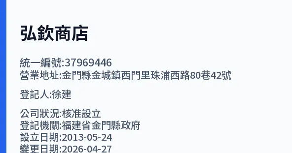 弘欽商店的照片-統編 37969446(金門縣) 公司登記資料與營業項目詳細圖表