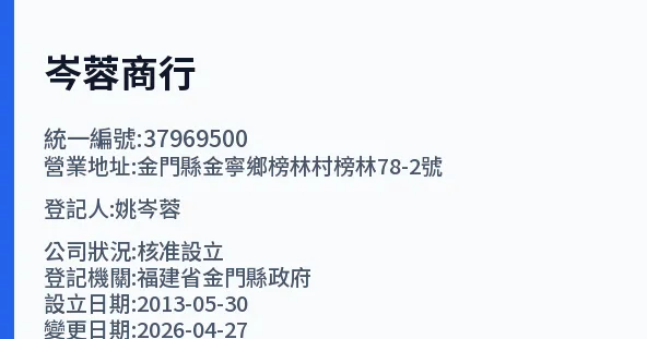 岑蓉商行的照片-統編 37969500(金門縣) 公司登記資料與營業項目詳細圖表