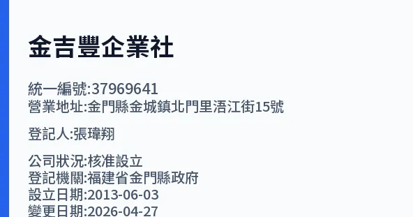 金吉豐企業社的照片-統編 37969641(金門縣) 公司登記資料與營業項目詳細圖表