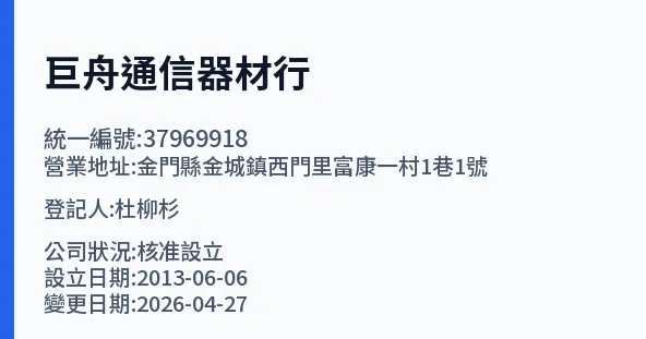 巨舟通信器材行的照片-統編 37969918(金門縣) 公司登記資料與營業項目詳細圖表