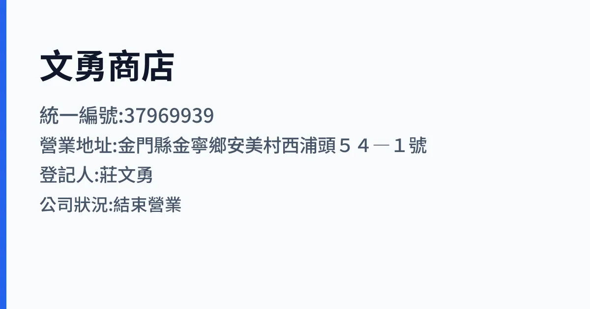 文勇商店 - 統編 37969939(金門縣) 公司登記資料與營業項目詳細圖表