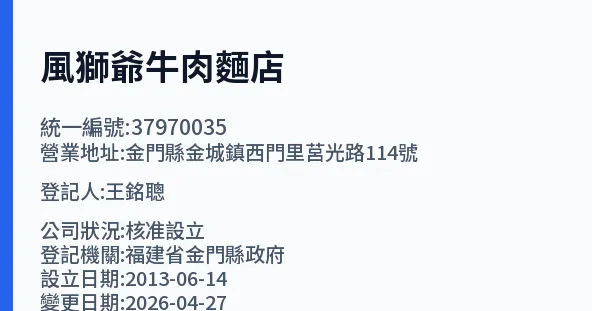 風獅爺牛肉麵店的照片-統編 37970035(金門縣) 公司登記資料與營業項目詳細圖表