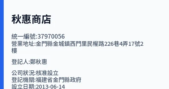 秋惠商店的照片-統編 37970056(金門縣) 公司登記資料與營業項目詳細圖表