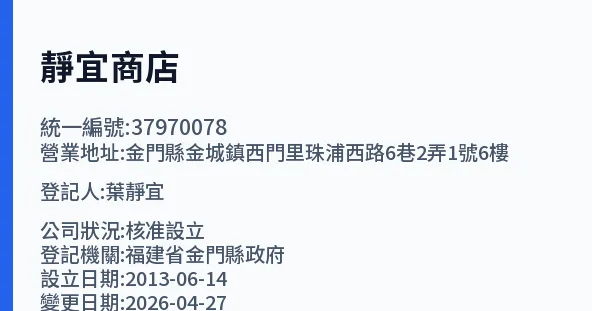 靜宜商店的照片-統編 37970078(金門縣) 公司登記資料與營業項目詳細圖表