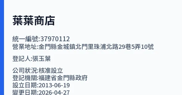 葉葉商店的照片-統編 37970112(金門縣) 公司登記資料與營業項目詳細圖表