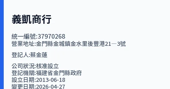 義凱商行的照片-統編 37970268(金門縣) 公司登記資料與營業項目詳細圖表