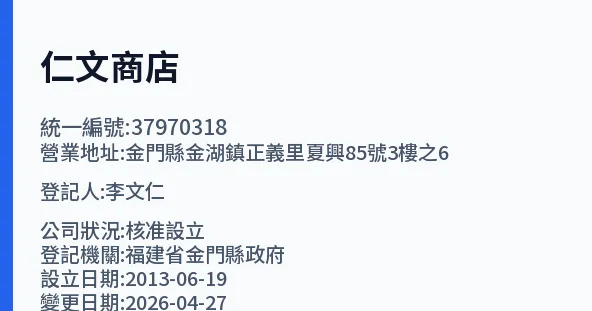 仁文商店的照片-統編 37970318(金門縣) 公司登記資料與營業項目詳細圖表