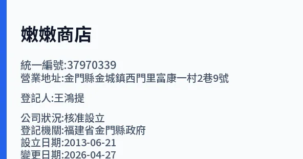 嫩嫩商店的照片-統編 37970339(金門縣) 公司登記資料與營業項目詳細圖表