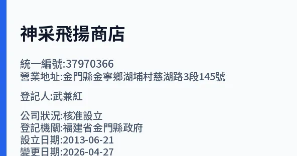 神采飛揚商店的照片-統編 37970366(金門縣) 公司登記資料與營業項目詳細圖表