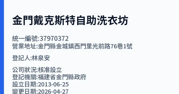 金門戴克斯特自助洗衣坊的照片-統編 37970372(金門縣) 公司登記資料與營業項目詳細圖表