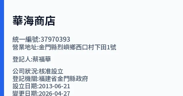 華海商店的照片-統編 37970393(金門縣) 公司登記資料與營業項目詳細圖表