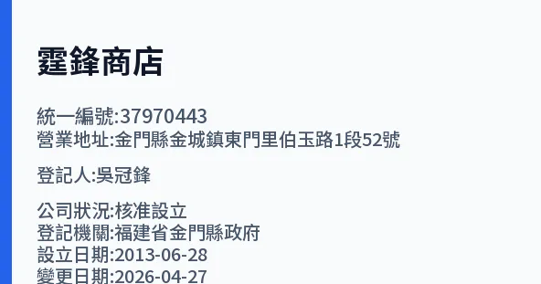 霆鋒商店的照片-統編 37970443(金門縣) 公司登記資料與營業項目詳細圖表