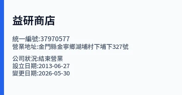 益研商店的照片-統編 37970577(金門縣) 公司登記資料與營業項目詳細圖表