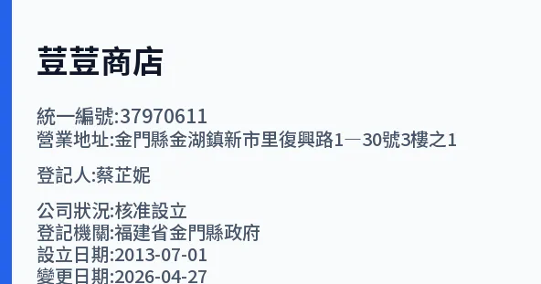 荳荳商店的照片-統編 37970611(金門縣) 公司登記資料與營業項目詳細圖表