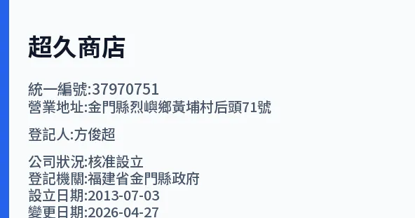 超久商店的照片-統編 37970751(金門縣) 公司登記資料與營業項目詳細圖表
